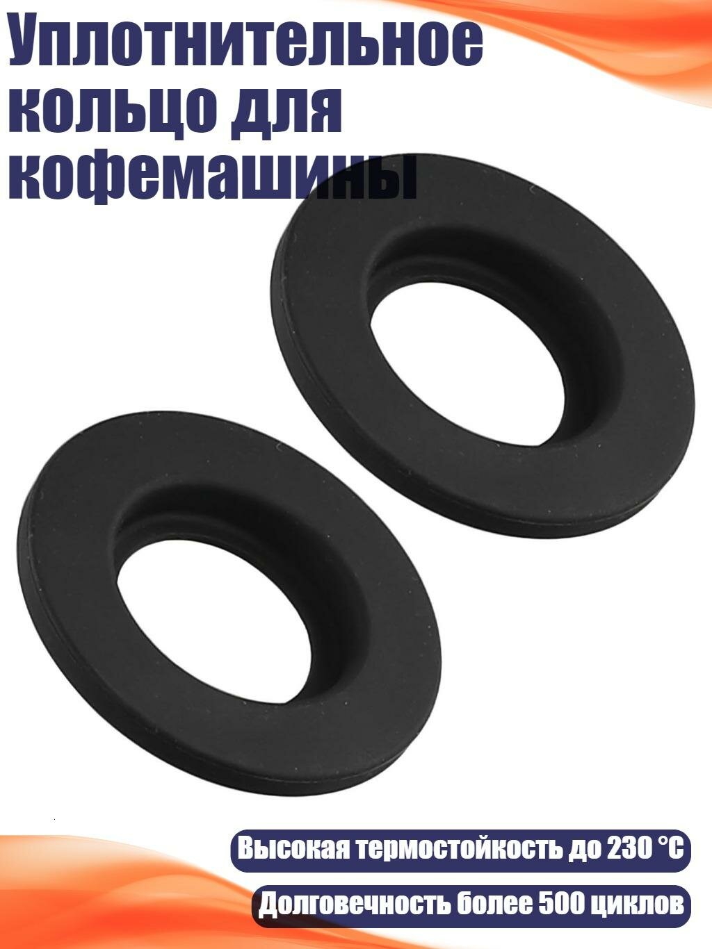 Уплотнительное кольцо для кофемашины, 2 шт.