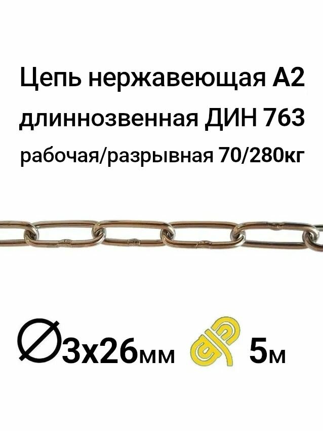 Цепь нержавеющая А2 3х26 мм, длиннозвен, DIN 763, 5 метров
