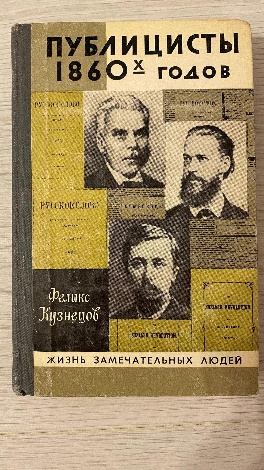 Публицисты 1860-х годов: Круг Русского слова , 1981 год