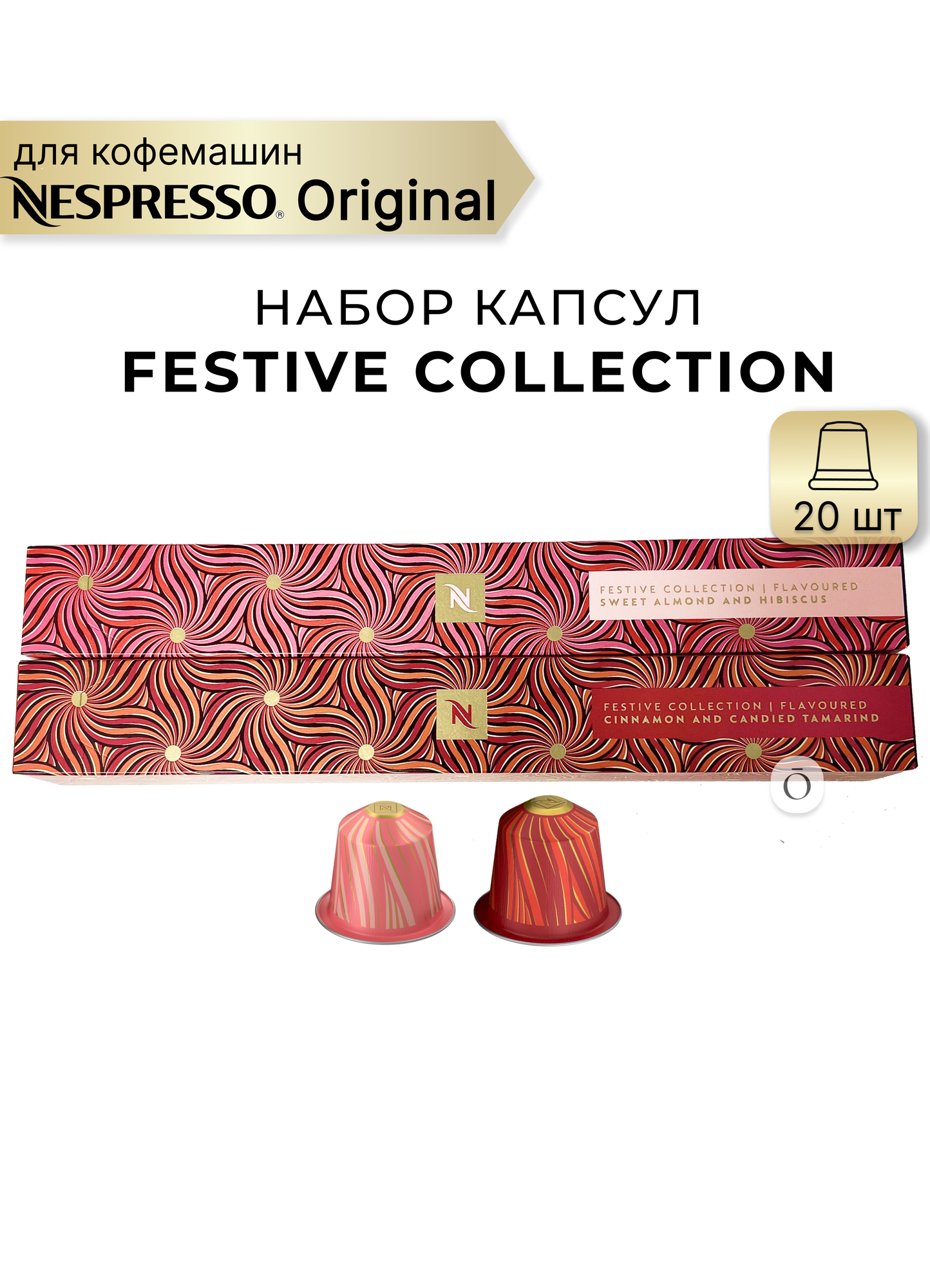 Кофе в капсулах Nespresso Original 2 бленда: Sweet Almond&Hibiscus, Cinnamon&Candied Tamarind - 2 уп./20