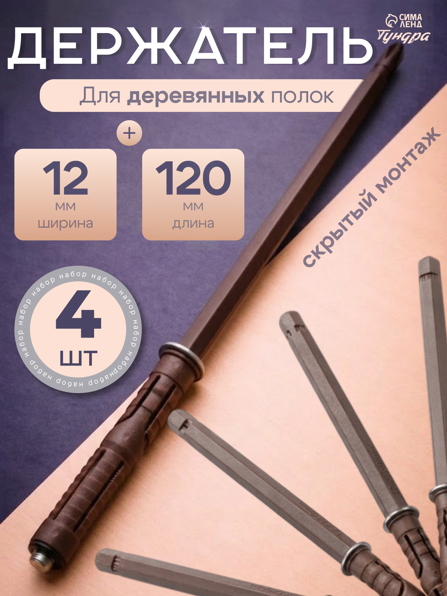 Менсолодержатель - полкодержатель тундра, 12×120, скрытый, набор 4 шт.