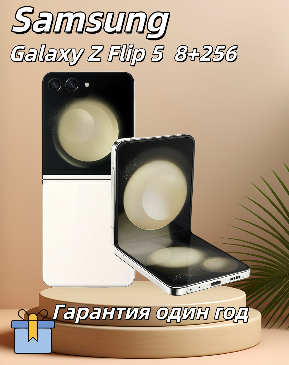 Смартфон Samsung Galaxy Z Flip5 Складной 8/256 ГБ, бежевый, 1SIM +eSIM NFC