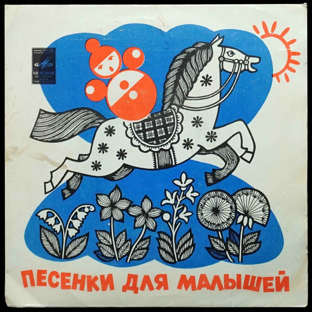 Виниловая пластинка Мелодия Детская Пластинка – Песенки Для Малышей (сингл, моно)