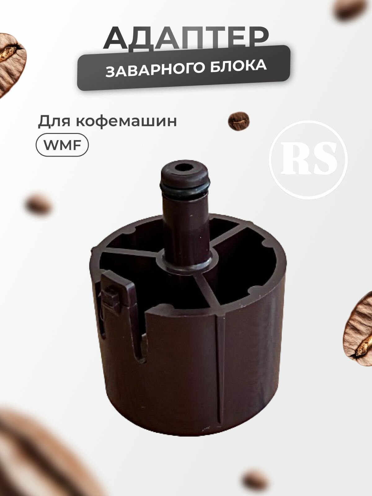 Адаптер заварного блока кофемашины WMF
