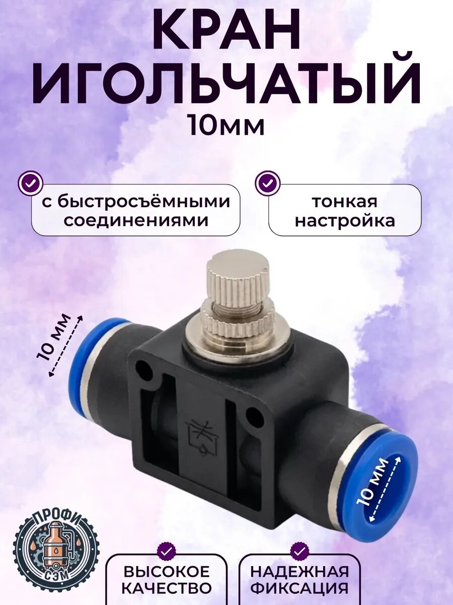 Игольчатый кран быстросъемный, 10 мм