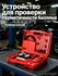 Тестер утечки цилиндров