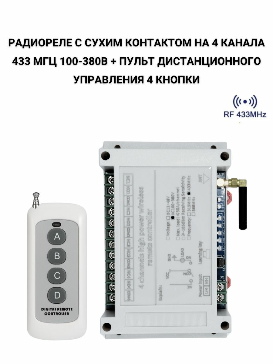 Радиореле с сухим контактом 4-канальное 100 380В 433 МГц, пульт 4 кнопки