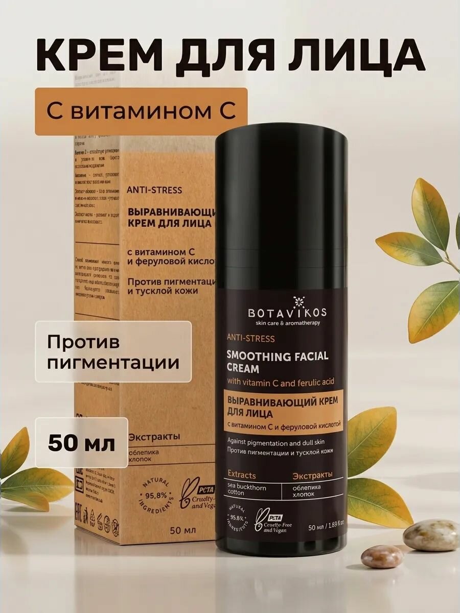 Выравнивающий крем для лица с витамином C и феруловой кислотой против пигментации ANTI-STRESS для сияния и защиты от стресса, 50 мл