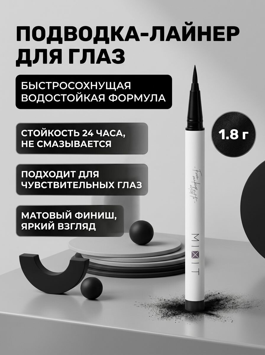 Подводка-лайнер для глаз Make Up черная водостойкая быстросохнущая фломастер для точных стрелок, 1.8 г