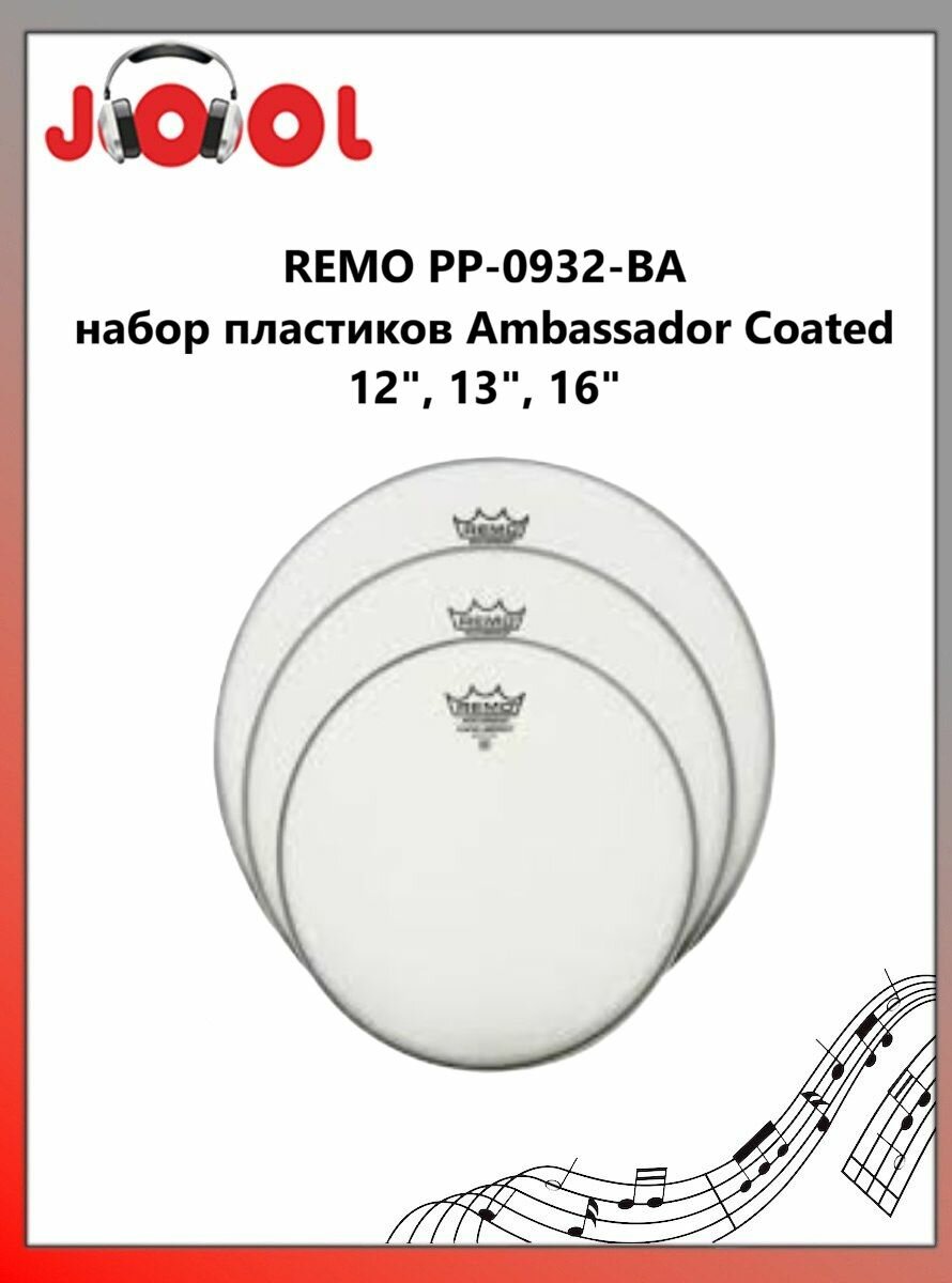 REMO PP-0932-BA набор пластиков Ambassador Coated 12", 13", 16"