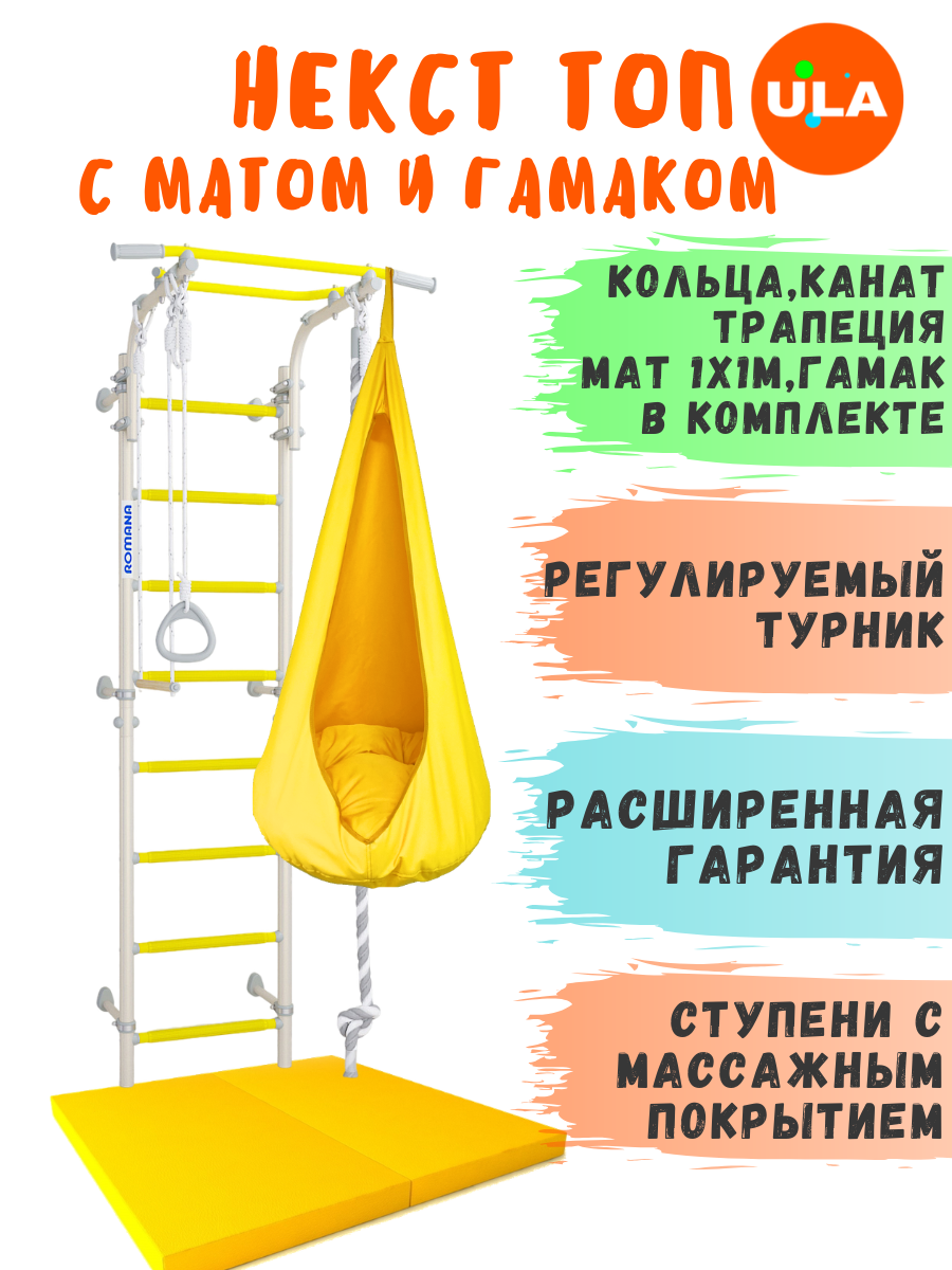 Шведская стенка ROMANA Некст Топ с гамаком и матом 1х1 м, цвет белый прованс