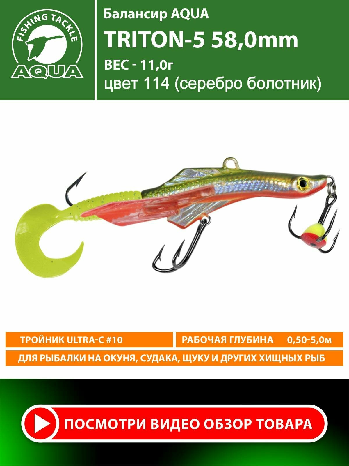 Балансир для зимней рыбалки AQUA TRITON-5 58,0mm, вес - 11,0g, цвет 114 (серебристый болотник)