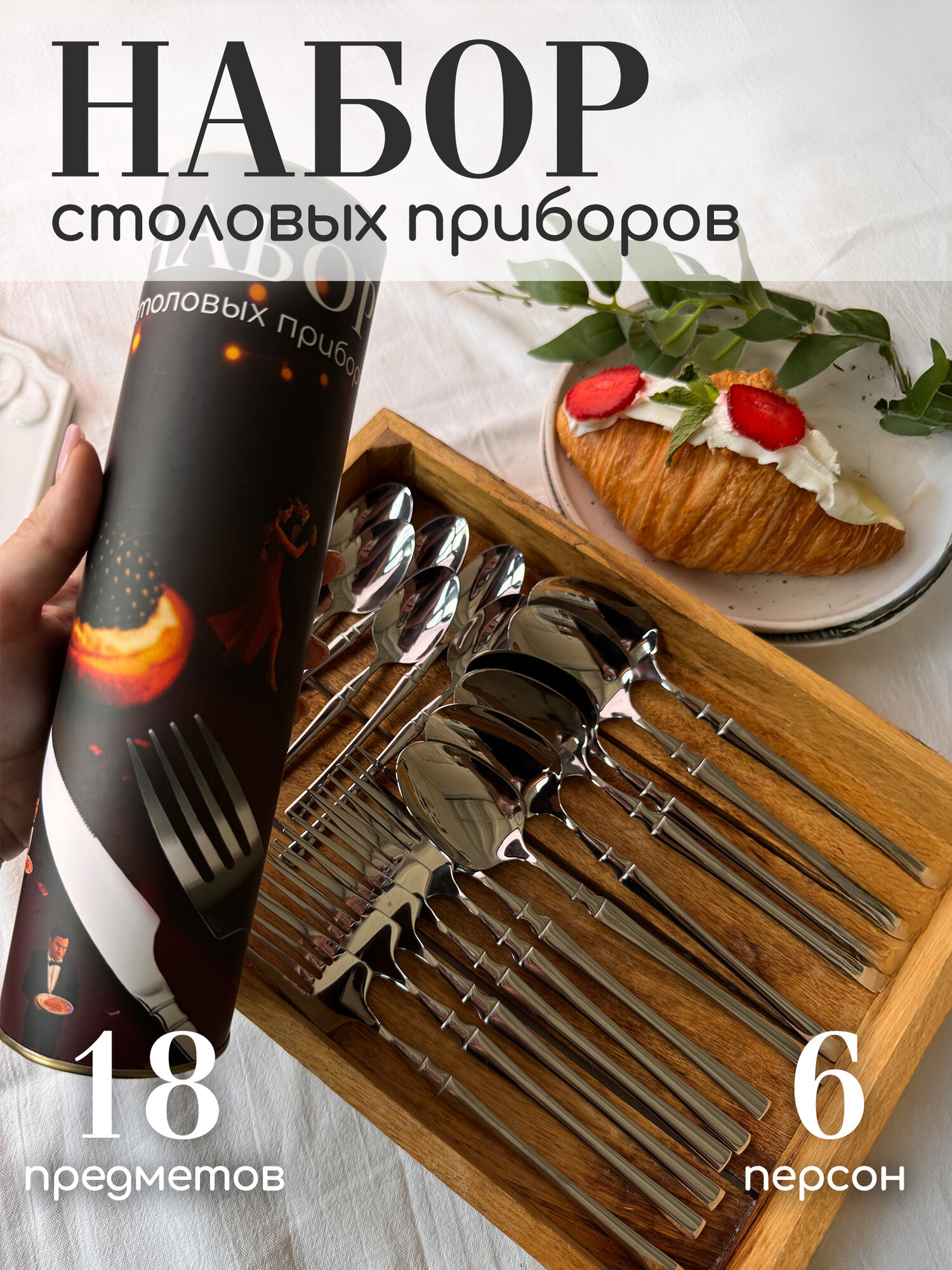 Набор столовых приборов, Лечу домой, нержавеющая сталь, 18 приборов