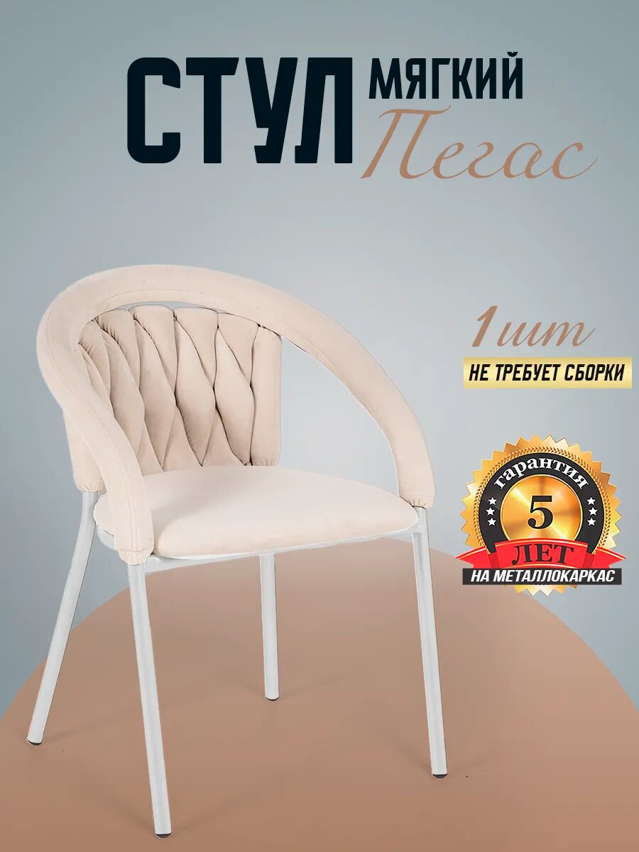 Стул кухонный со спинкой металлический бежевого цвета