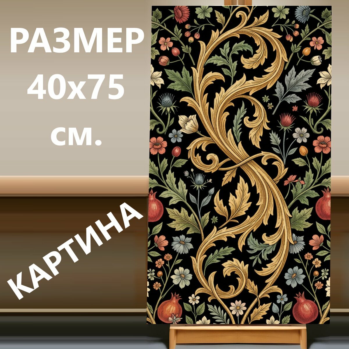 Картина на холсте "Цветочный орнамент с гранатами. Изящная декоративная композиция в стиле ботанической росписи: переплетённые золотистые." на подрамнике 75х40 см. для интерьера