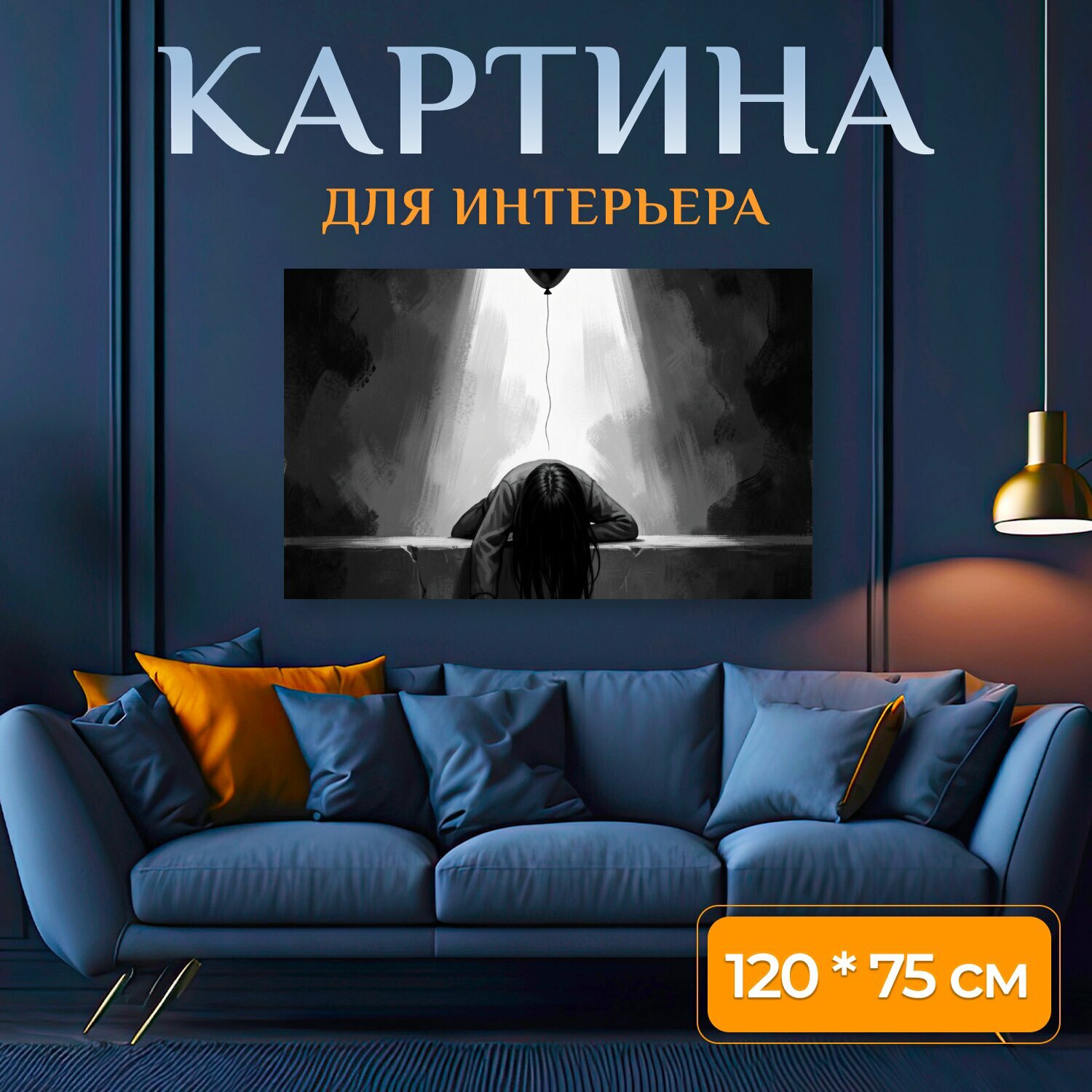 Картина на холсте "Девушка с чёрным шаром. Мрачная сюрреалистическая сцена в чёрно-белой гамме: поникшая фигура с длинными волосами, одинокий." на подрамнике 120х75 см. для интерьера