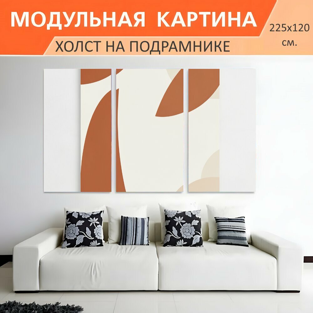 Модульная картина на холсте "Абстрактные геометрические формы. Минималистичная композиция с крупными изогнутыми элементами в." триптих на подрамнике 225х120 см. для интерьера