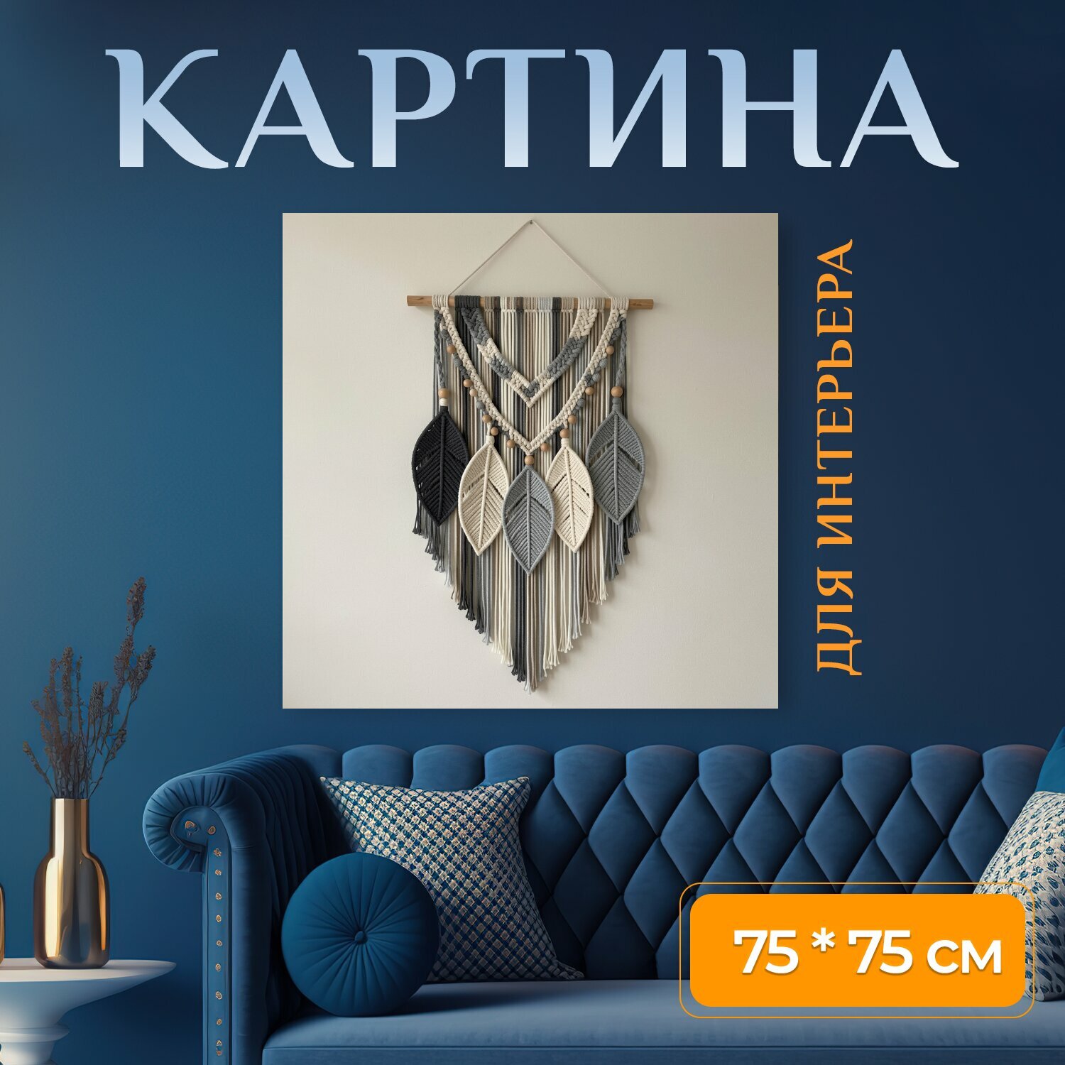 Картина на холсте "Макраме с листьями и бусинами. Декоративная настенная композиция в бохо-стиле с плетёными листьями, деревянными бусинами и." на подрамнике 75х75 см. для интерьера