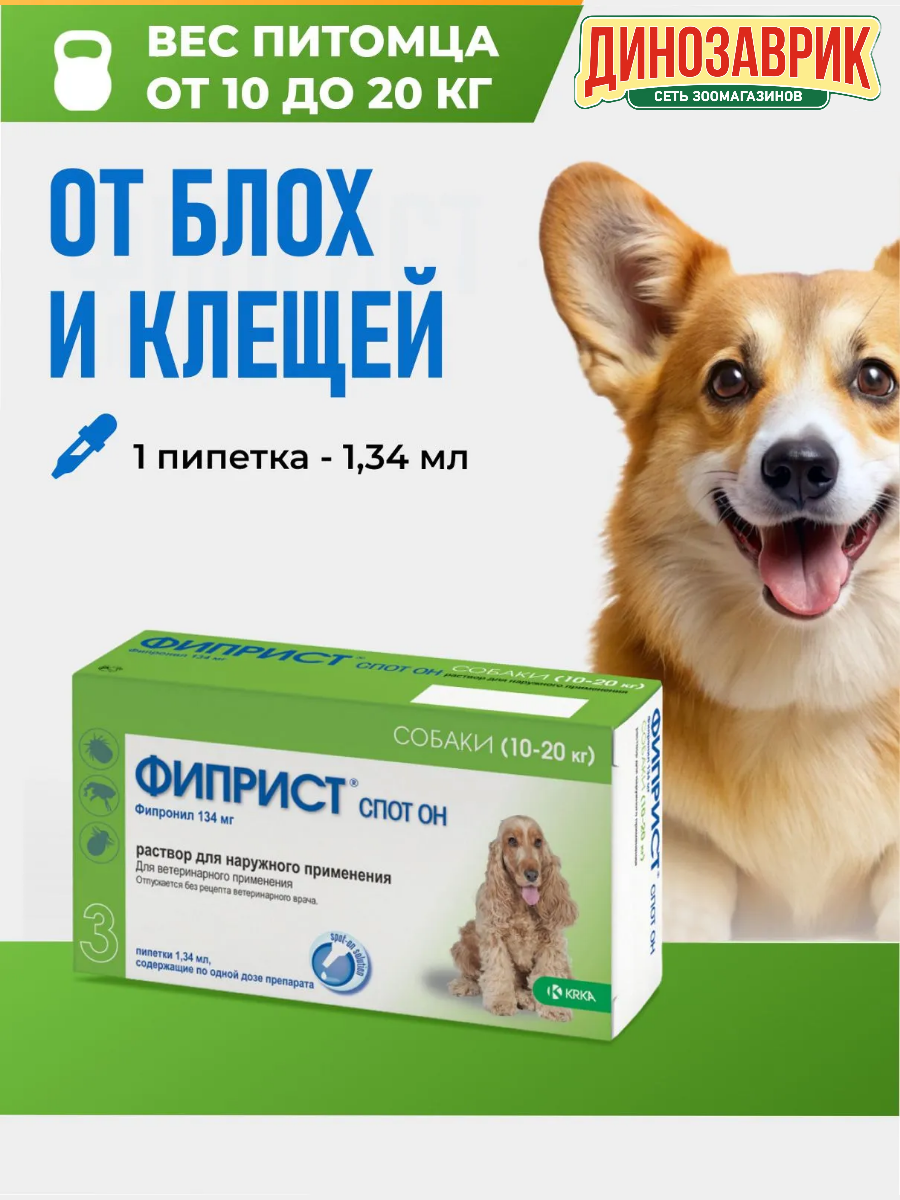 Капли Фиприст Спот Он для собак весом 10-20 кг, от блох и клещей 134 мг/1,34 мл №3
