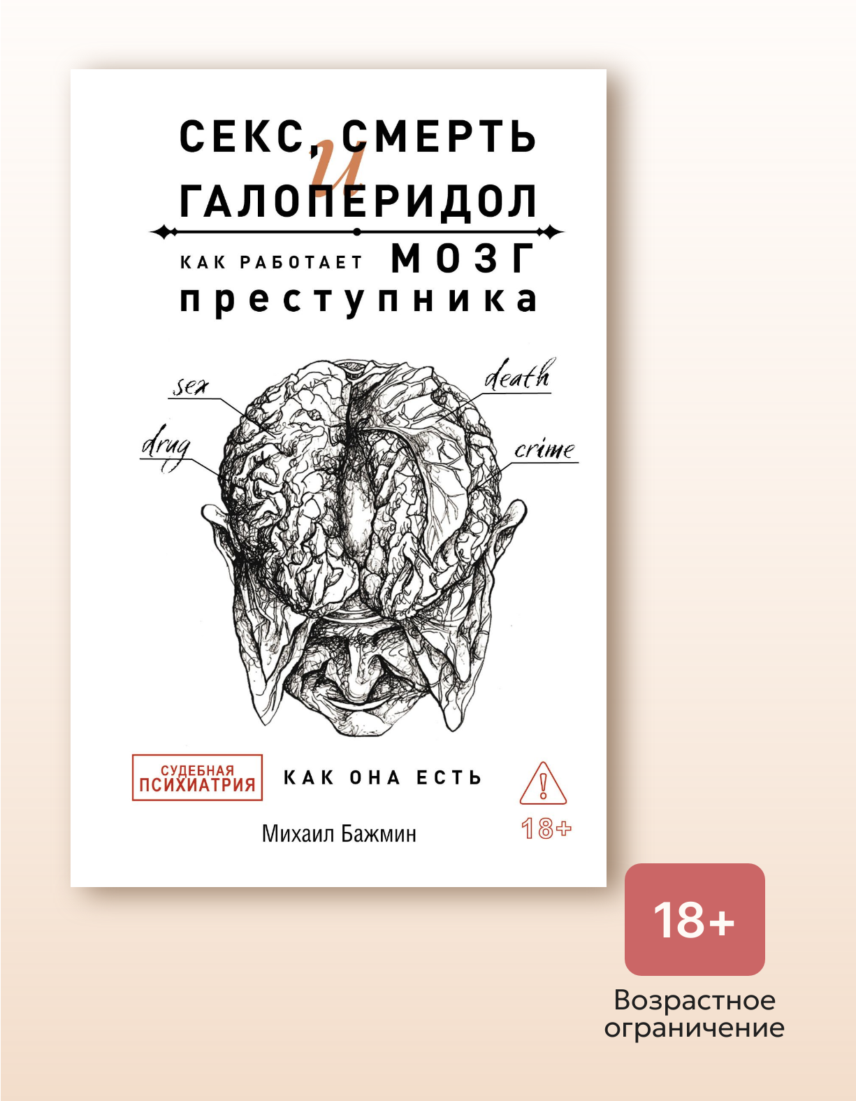 Книга "Секс, смерть и галоперидол. Как работает мозг преступника", автор Бажмин М. Л, издательство Межиздат