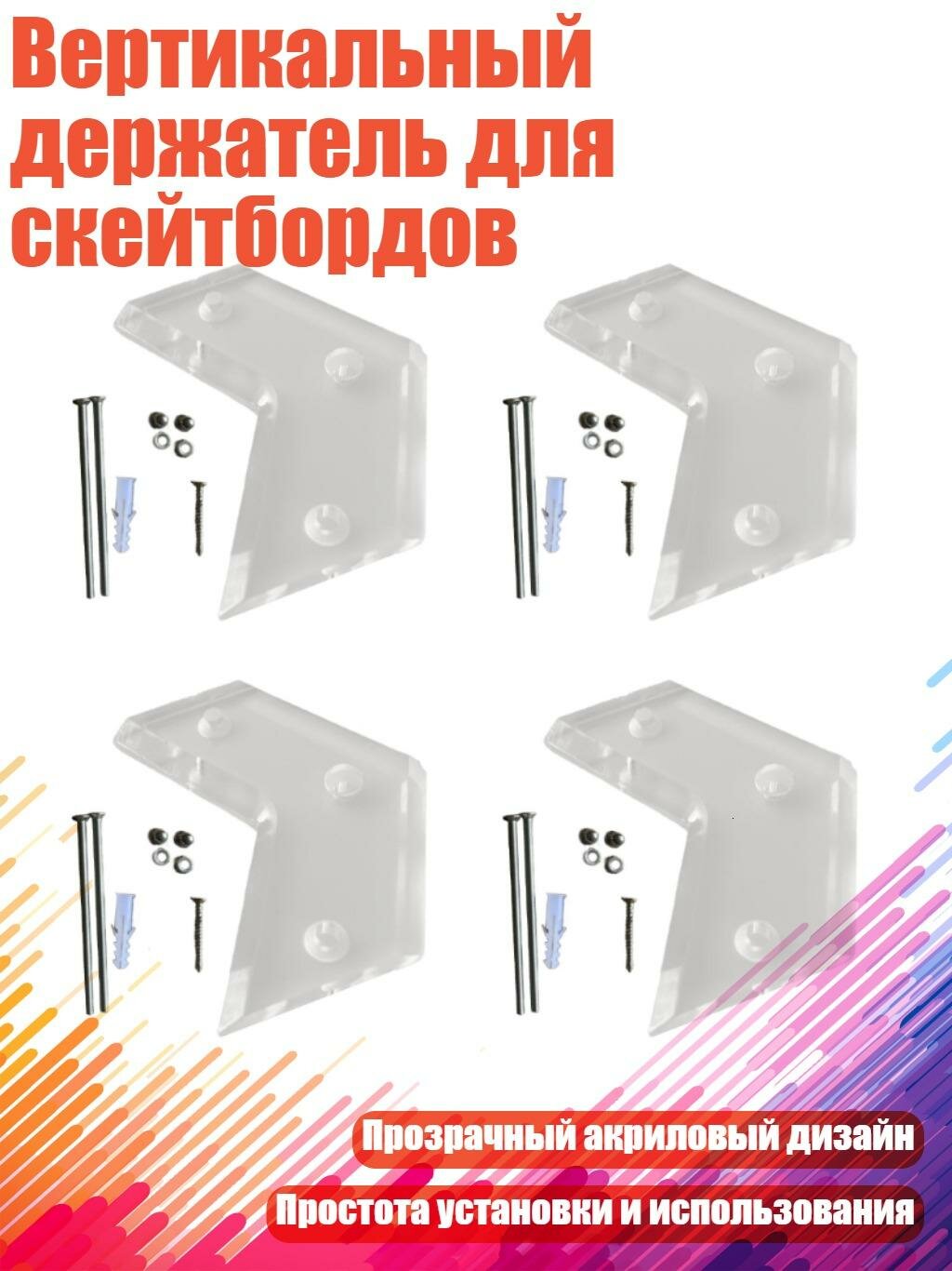 Вертикальный держатель для скейтбордов