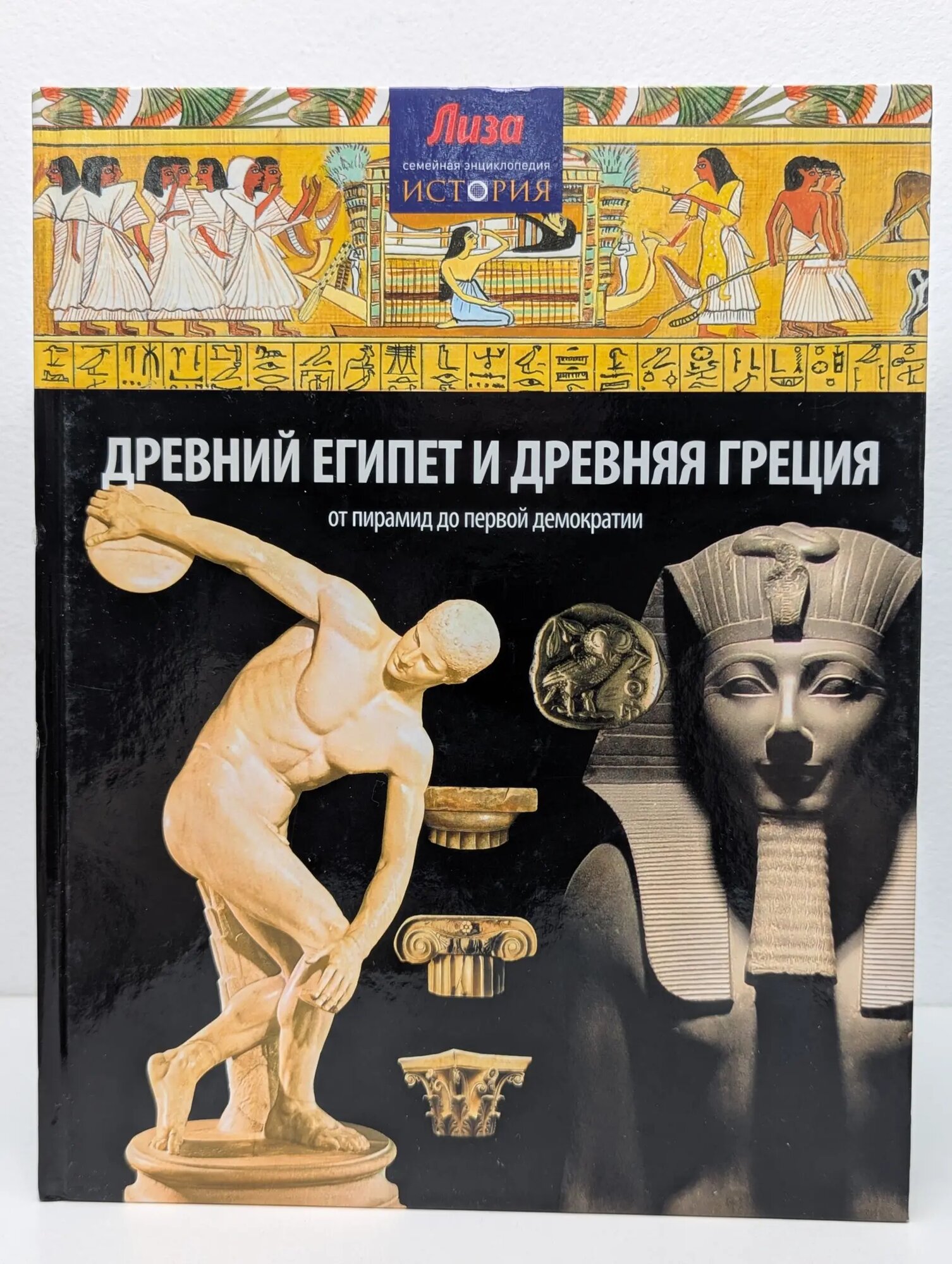 Семейная энциклопедия "История". Древний Египет и Древняя Греция. От пирамид до первой демократии Грант Нил 2014