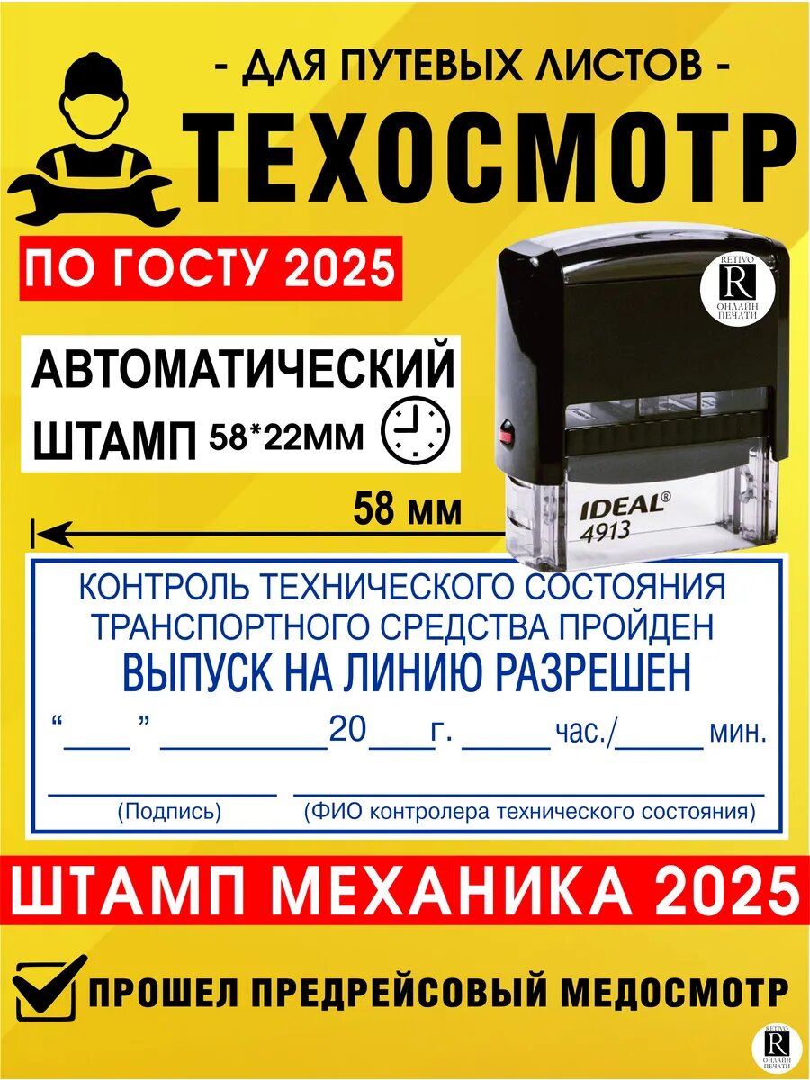 Штамп предрейсовый техосмотр для Путевых листов 2026, автоматический
