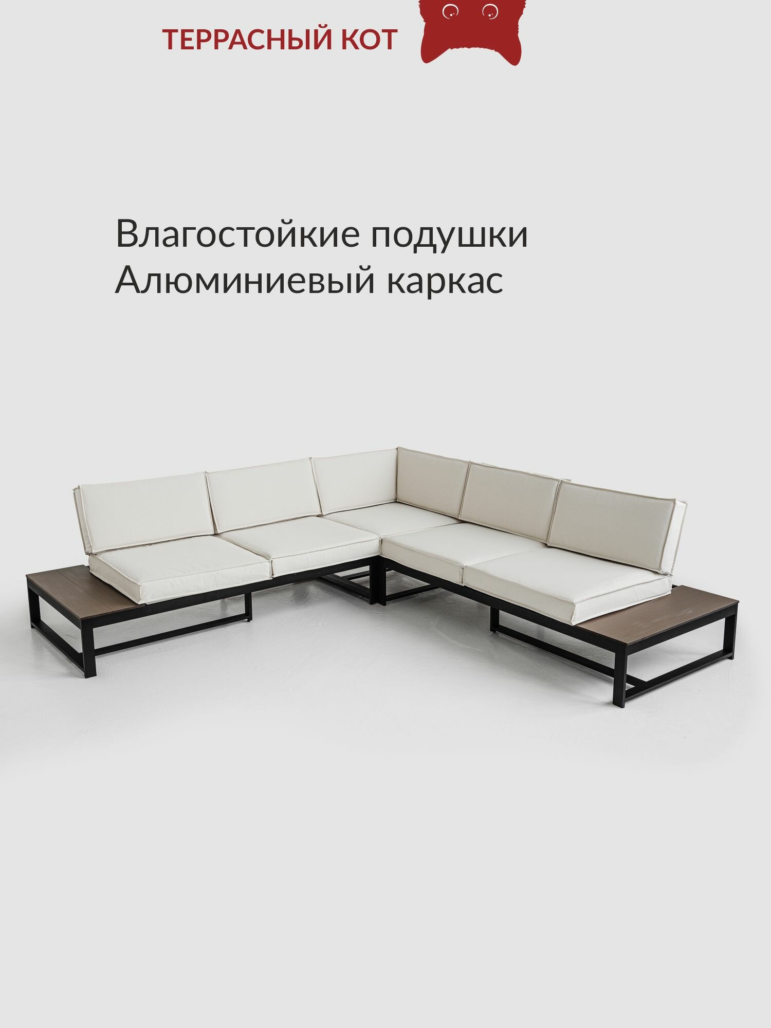 Угловой уличный диван Гранде, влагостойкие белые подушки, алюминий, HPL, Террасный кот