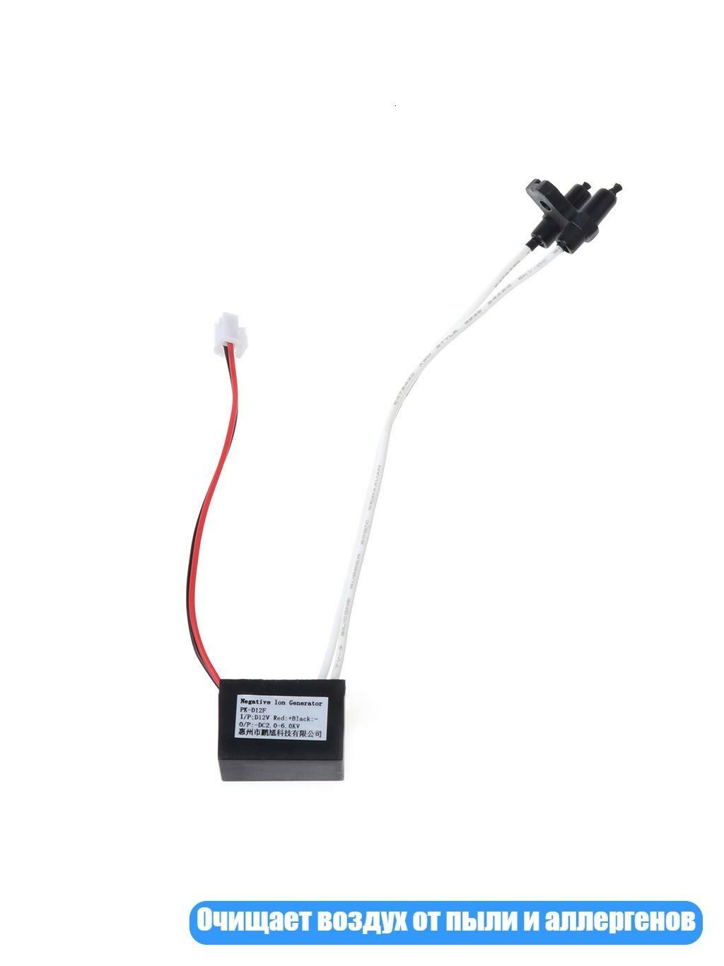 Ионизатор воздуха 12 В постоянного тока