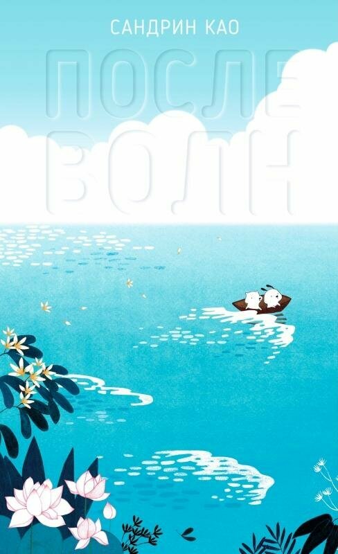 После волн