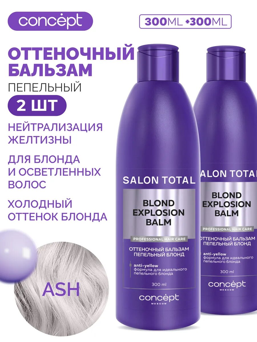 Набор оттеночный бальзам для волос женский Concept Пепельный блонд, для окрашенных и осветленных волос, 600 мл