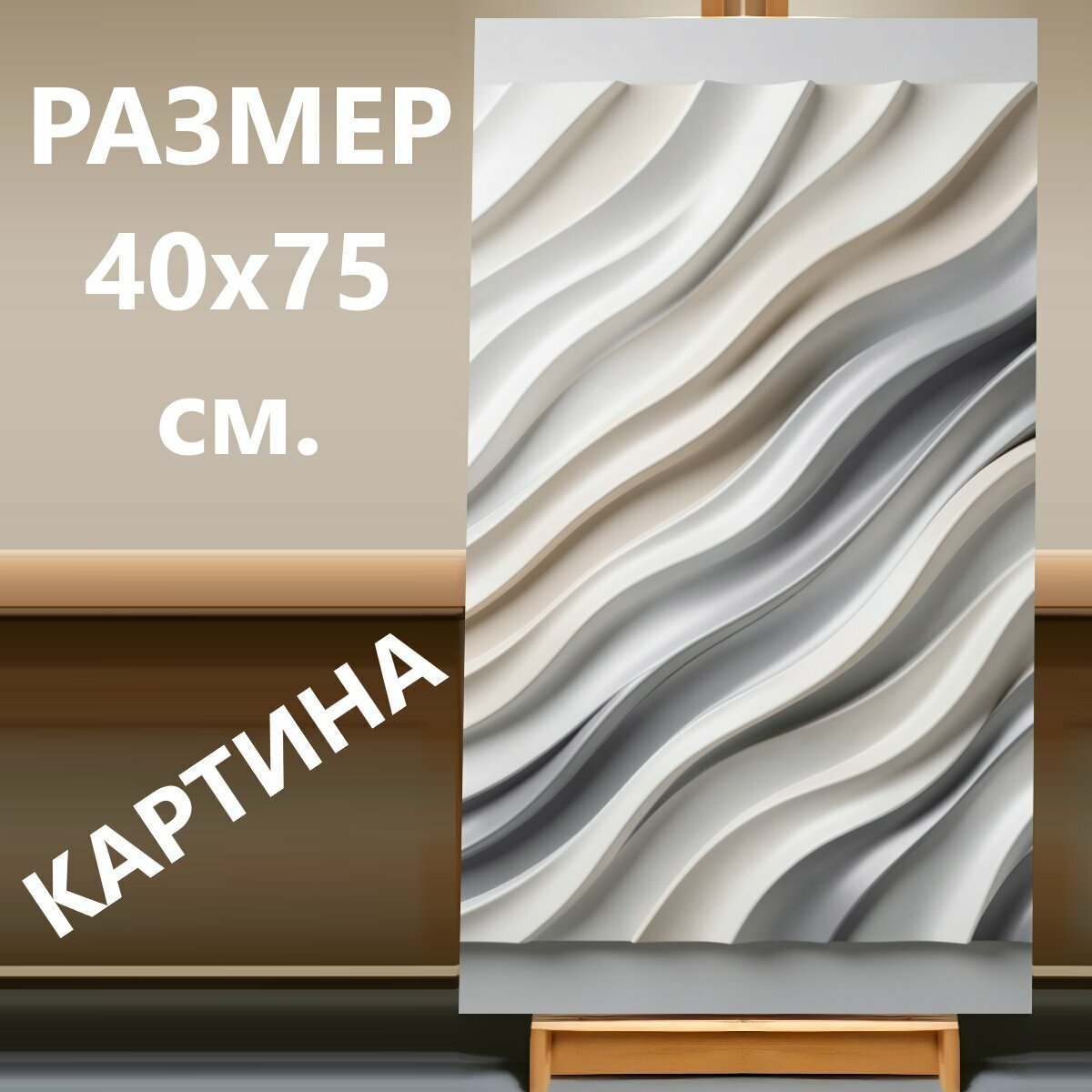 Картина на холсте "Абстрактные волнистые формы. Объемная абстракция с плавными рельефными линиями, волнами и мягкими изгибами. Светлые." на подрамнике 75х40 см. для интерьера