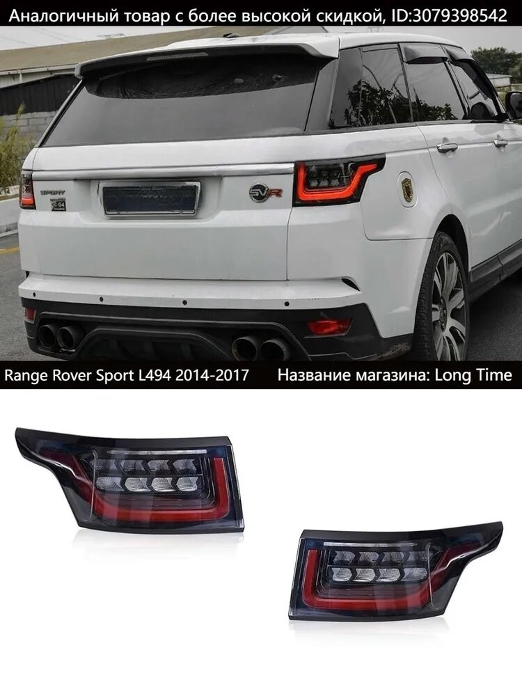 Фары автомобильные, 2 шт, арт. Задний фонарь для Range Rover Sport L494 (2014-2017 модельного года) после модификации