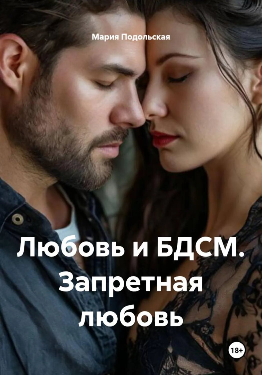 Любовь и БДСМ. Запретная любовь [Цифровая книга]