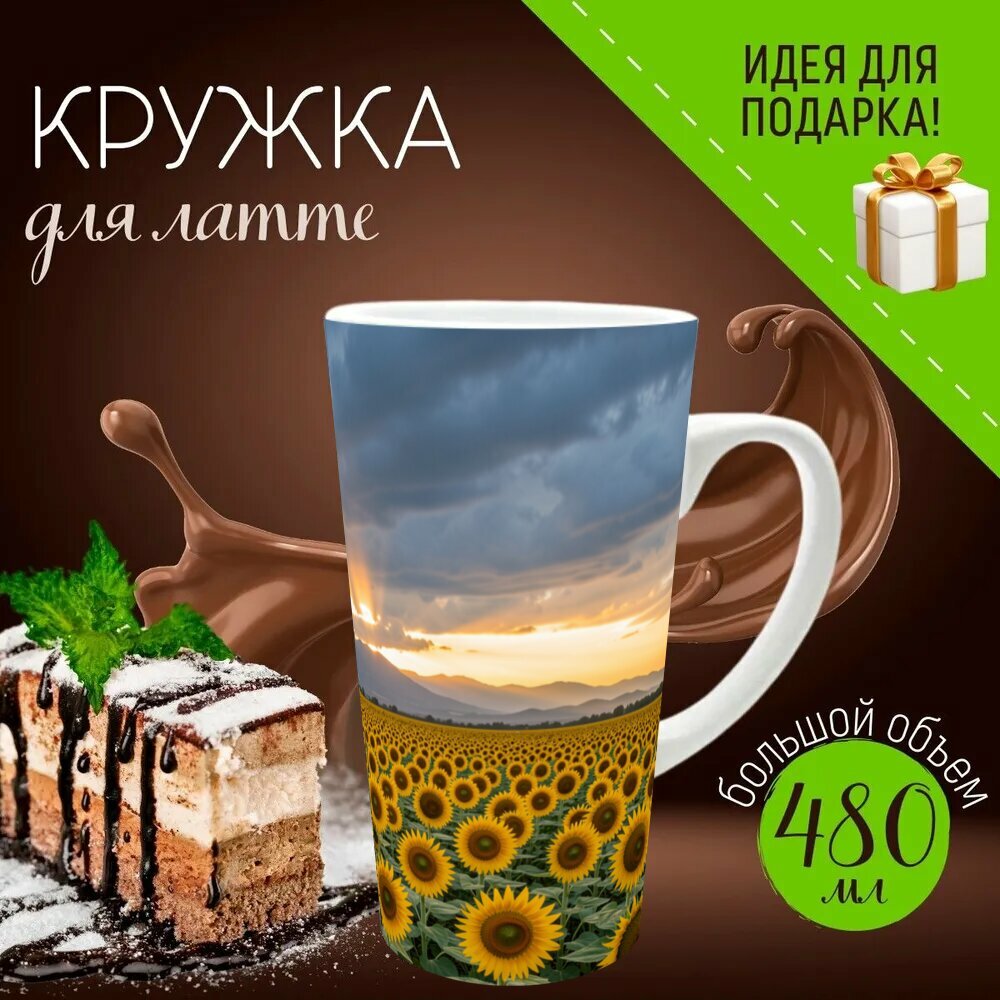 Кружка латте керамическая большая для чая и кофе с прикольным принтом "Подсолнухи под драматичным небом. Бескрайнее поле солнечных цветов на фоне горного горизонта, лучи." 500 мл.