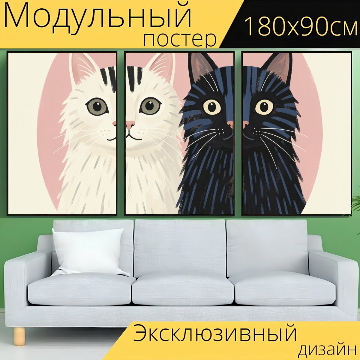 Модульный постер "Два пушистых котенка в круге. Милые домашние питомцы в лаконичной иллюстрации: светлый и темный коты с большими." 180 x 90 см. для интерьера на стену в тубусе