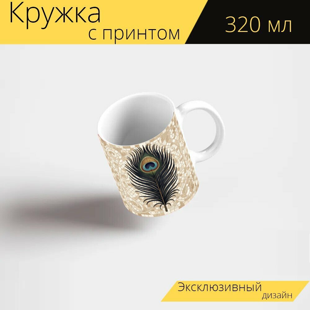 Кружка с рисунком, принтом "Павлинье перо на мозаичном фоне. Изящное крупное перо павлина в центре, декоративный орнамент с мозаичными завитками, бежево-кремовая палитра с." 320 мл.