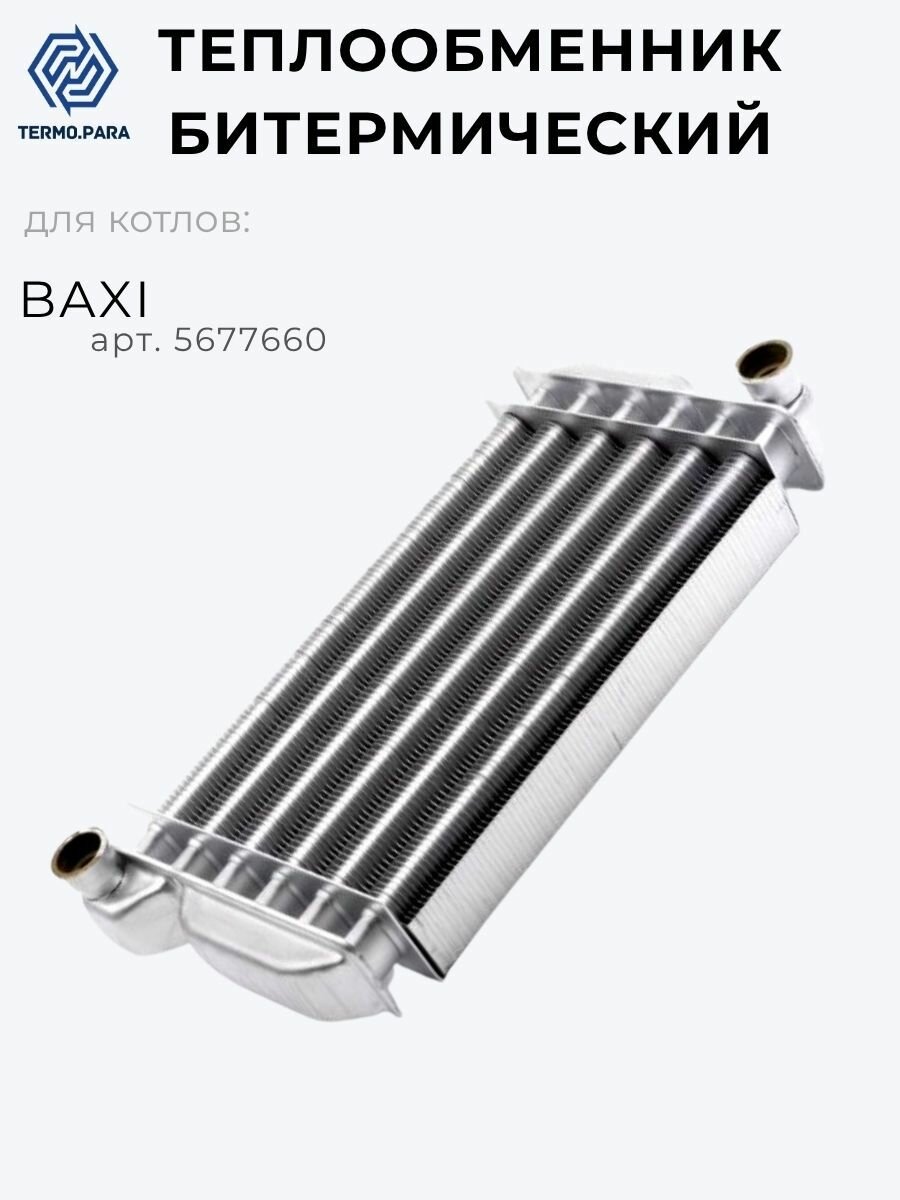 Теплообменник первичный для котла BAXI Fourtech, Eco, Luna, MS арт 5677660 Бакси фортеч эко луна