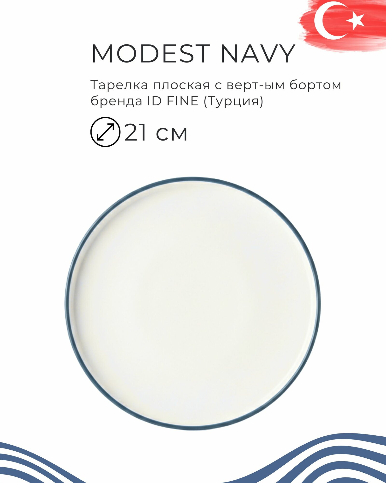 Фарфоровая тарелка с верт-ом бортом 21 см (синяя кайма) для закусок, десертов и завтрака, серия Modest, бренд ID Fine