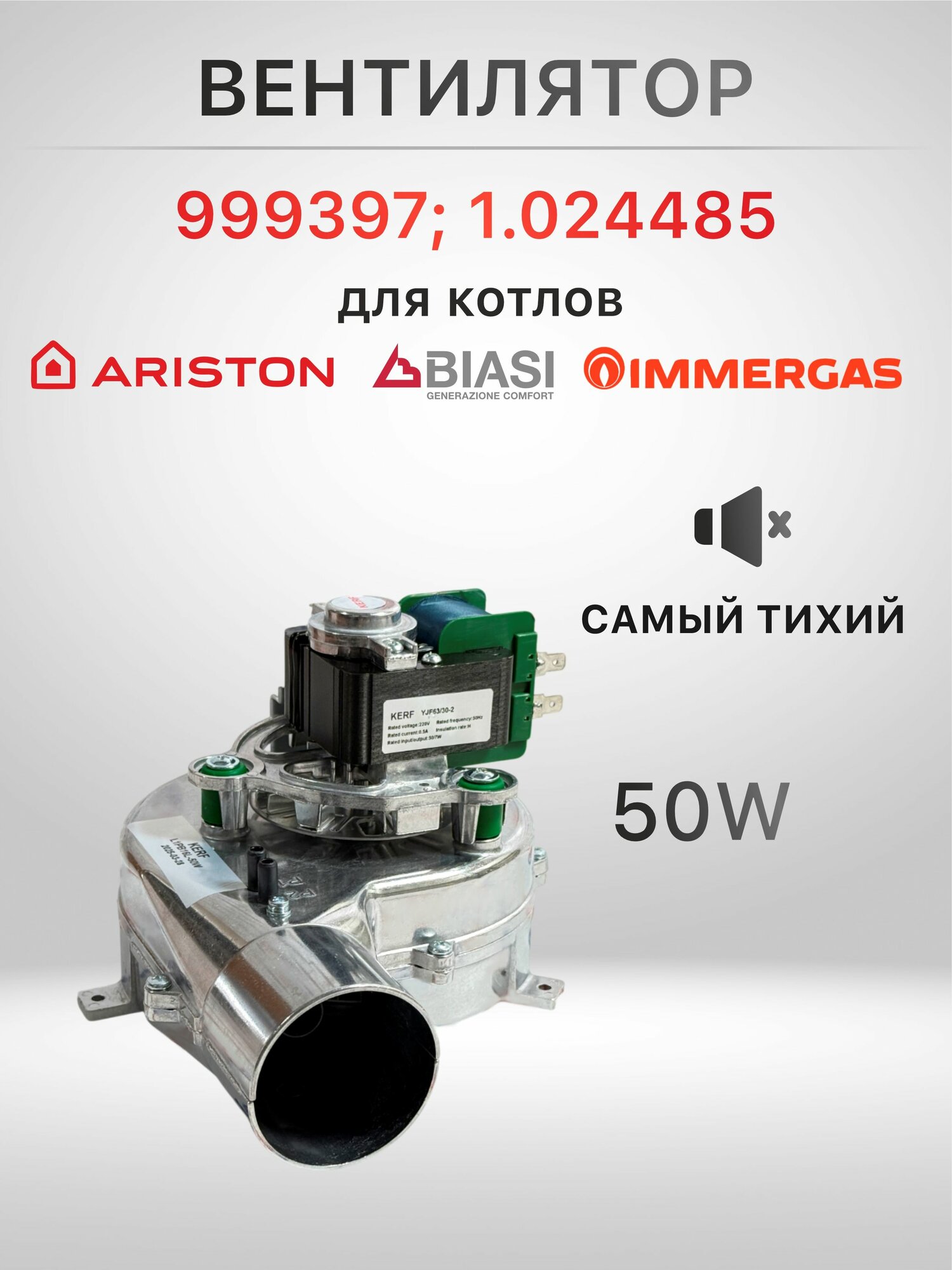 Вентилятор для котла KERF Ariston, Biasi, Immergas (999397; 1.024485) VGR0132861