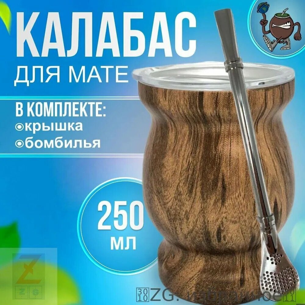 Калабас для мате, 250 мл, 1 шт