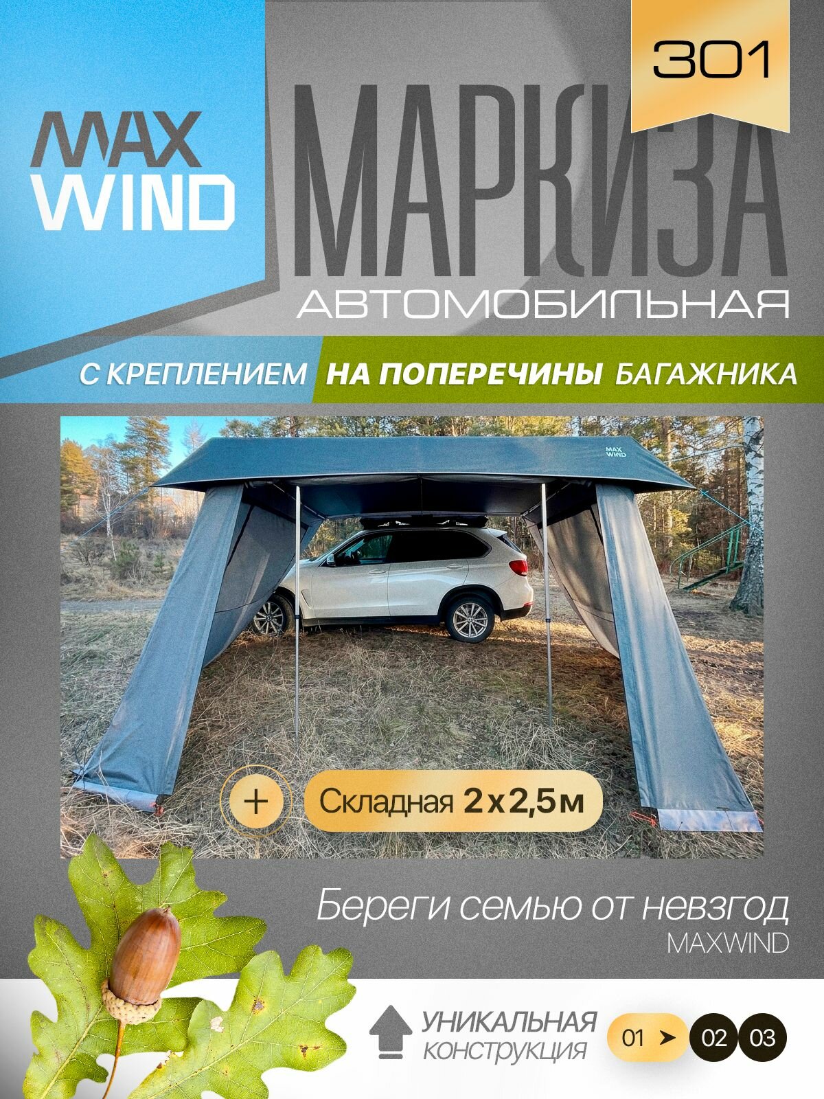 MAXWIND 301 Маркиза автомобильная 2х2,5м на поперечины багажника, навес для кемпинга, пикника, от солнца и дождя