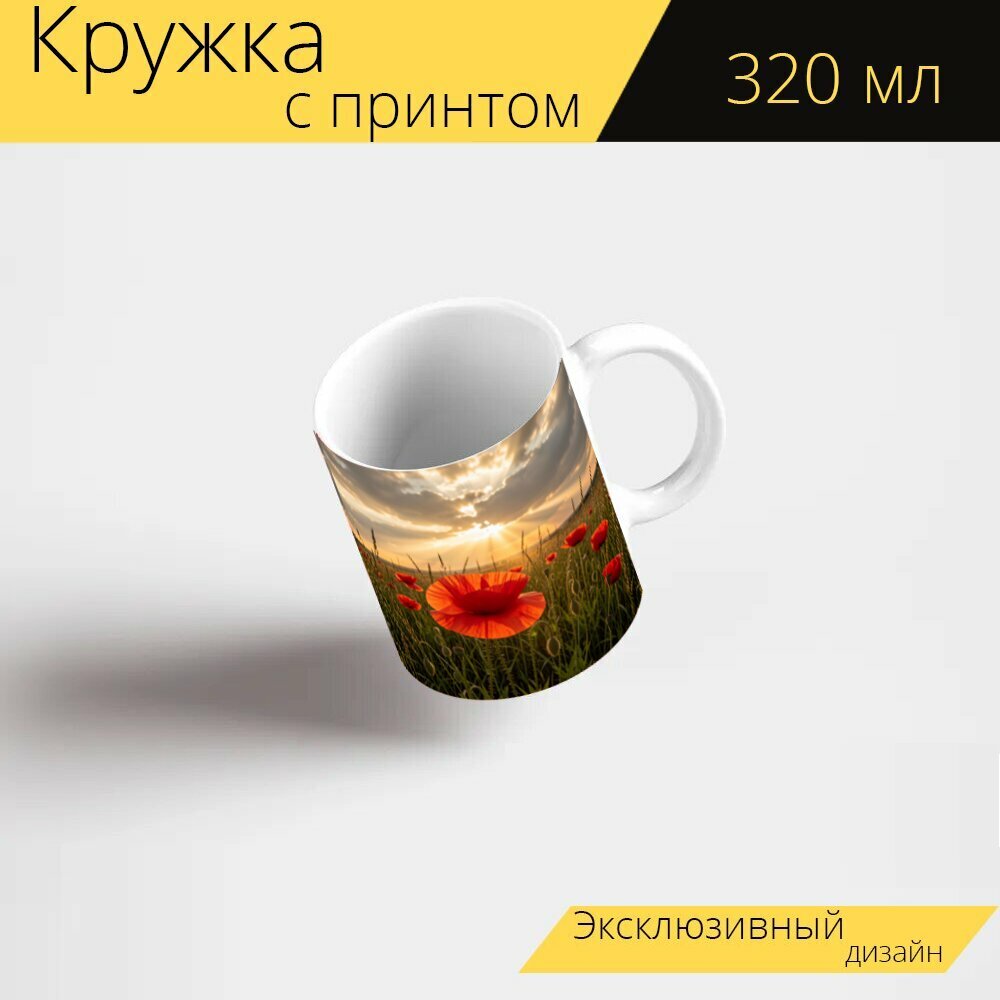 Кружка с рисунком, принтом "Маки в поле на закате. Яркие алые цветы среди высокой травы под драматичным небом с золотыми лучами солнца. Живописная летняя равнина, теплые." 320 мл.