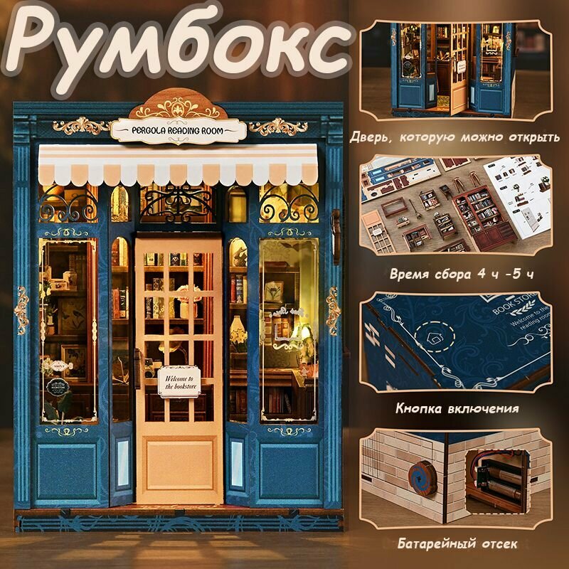 Румбокс Интерьерный конструктор 3D модель сборки, DIY подарок "виноградный читальный зал ", книжная отделка полки, со светодиодными лампами