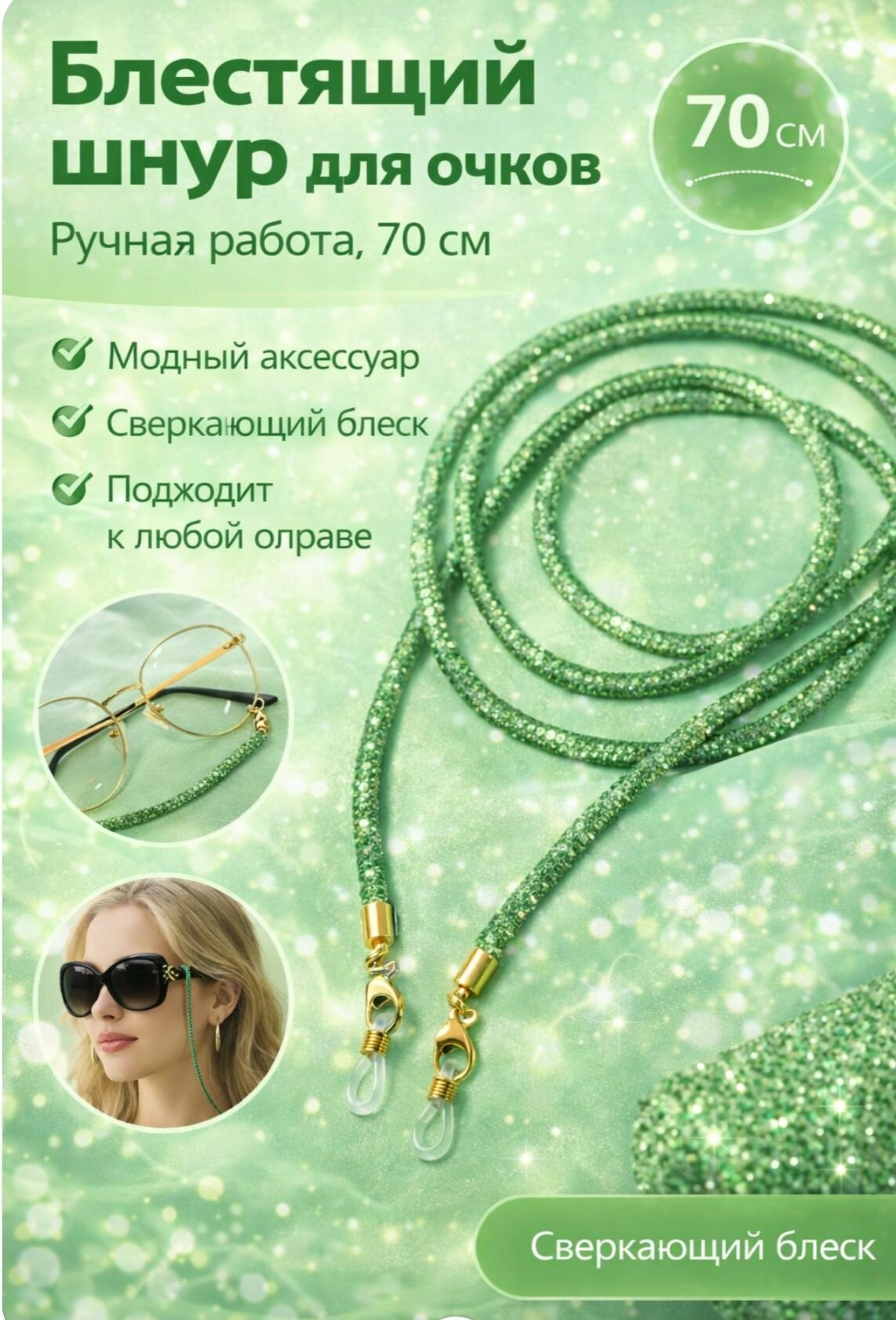 Блестящий Шнур для очков Зеленый