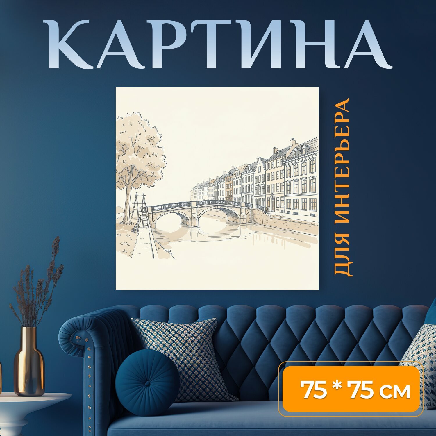 Картина на холсте "Европейский канал с мостом. Уютный городской пейзаж с каналом, арочным переходом и рядом старинных домов. Нежная." на подрамнике 75х75 см. для интерьера