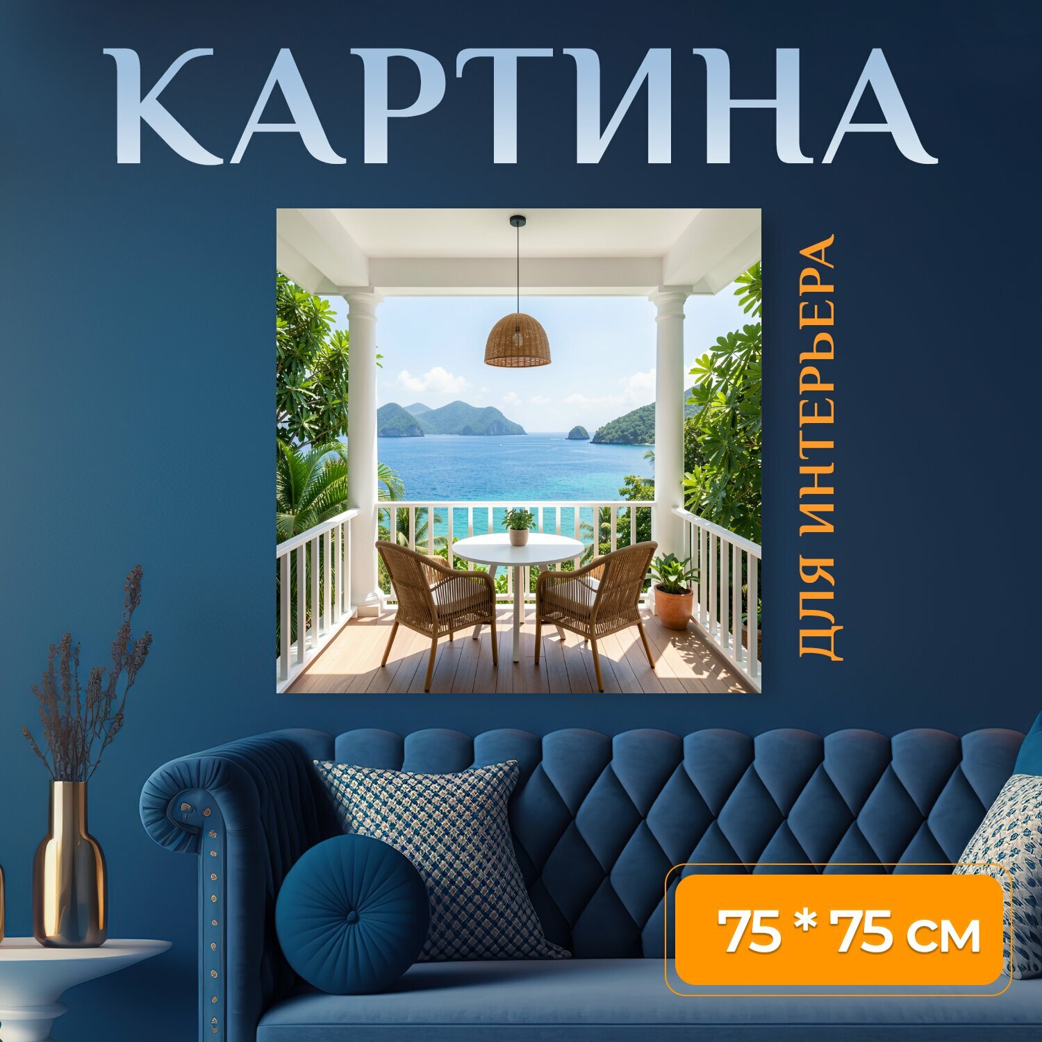 Картина на холсте "Терраса с видом на тропическое море. Уютная веранда с плетёными креслами, круглым столиком и подвесным светильником. За." на подрамнике 75х75 см. для интерьера