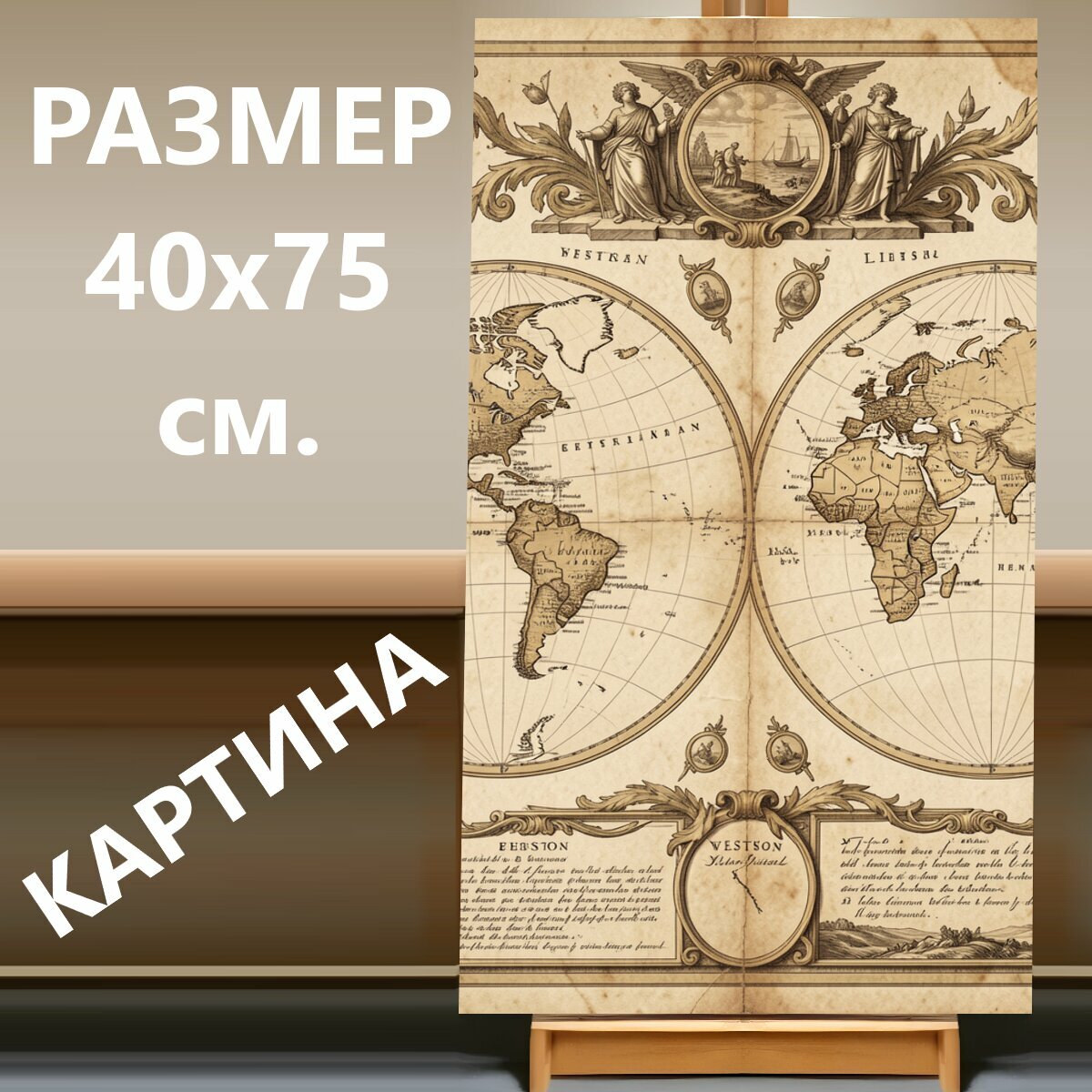 Картина на холсте "Старинная карта мира с орнаментом. Античная морская карта в винтажной сепии: два полушария, декоративные барочные рамки." на подрамнике 75х40 см. для интерьера