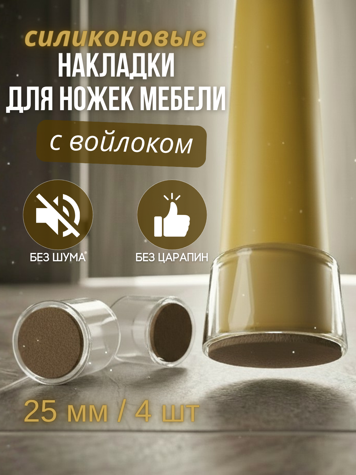 Накладки на ножки стульев с войлоком / круглые 25мм 4 шт./прозрачные силиконовые колпачки для мебели