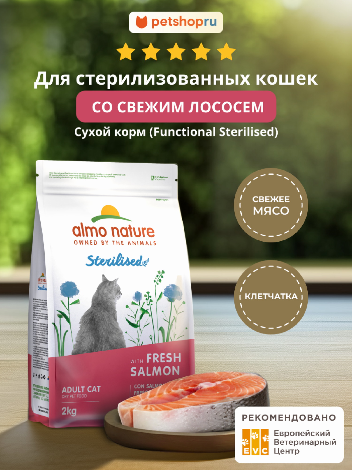 Сухой корм для стерилизованных кошек со свежим лососем, Sterilised, Fresh Salmon, 12 кг